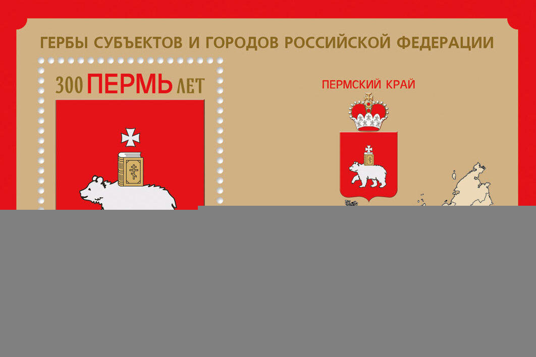 Почтовые марки Россия 2023г. "300 лет г. Перми - надпечатка нового номинала 100 рублей" Гербы, Медведи MNH