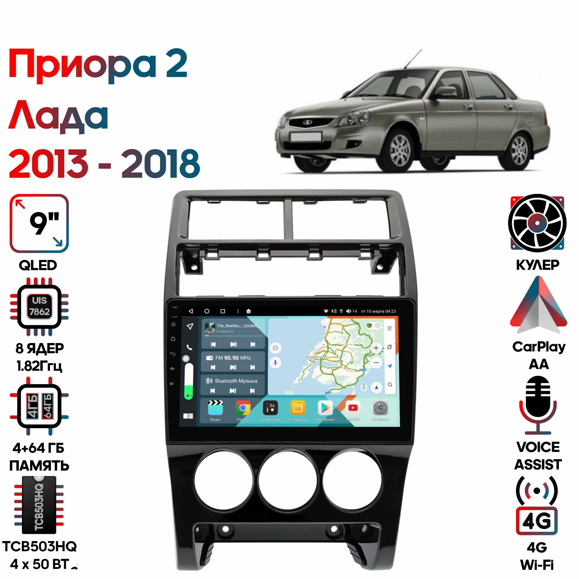 Магнитола Лада Приора 2 (Lada Priora 2) 2013 - 2018 глянец 9 дюймов, 4/64GB, 8 ядер, DSP, 4G, Android 10 / Wide Media