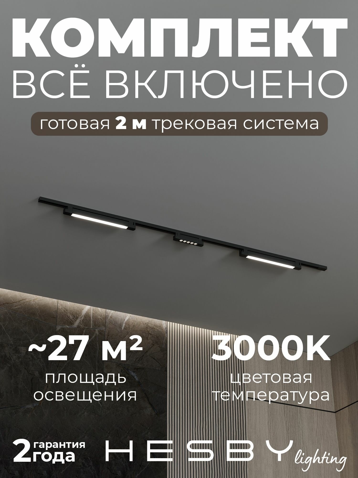 Накладная однофазная трековая система Skylite №10 со светильниками (220В, форма - прямая, 2м, 3000K), чёрная