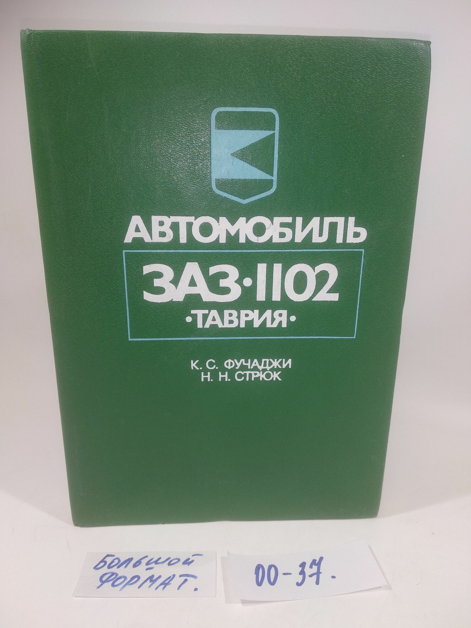К. Фучаджи, Н. Стрюк "Автомобиль ЗАЗ 1102 "Таврия"