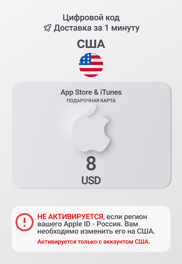 Карта пополнения App Store / iTunes США 8 USD (App Store, iTunes Store; iOS, macOS, PC; Регион активации США)