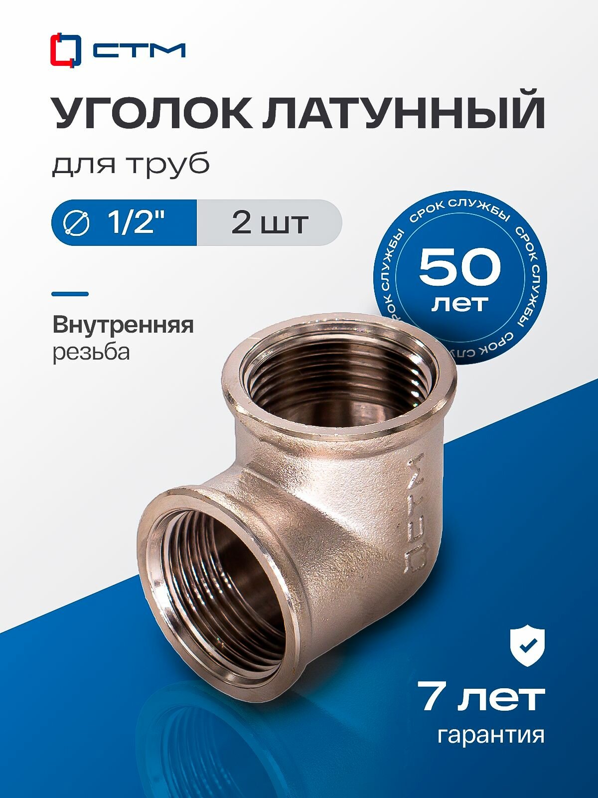 Уголок сантехнический для трубы 1/2" внутренняя резьба CTM (2 шт.)