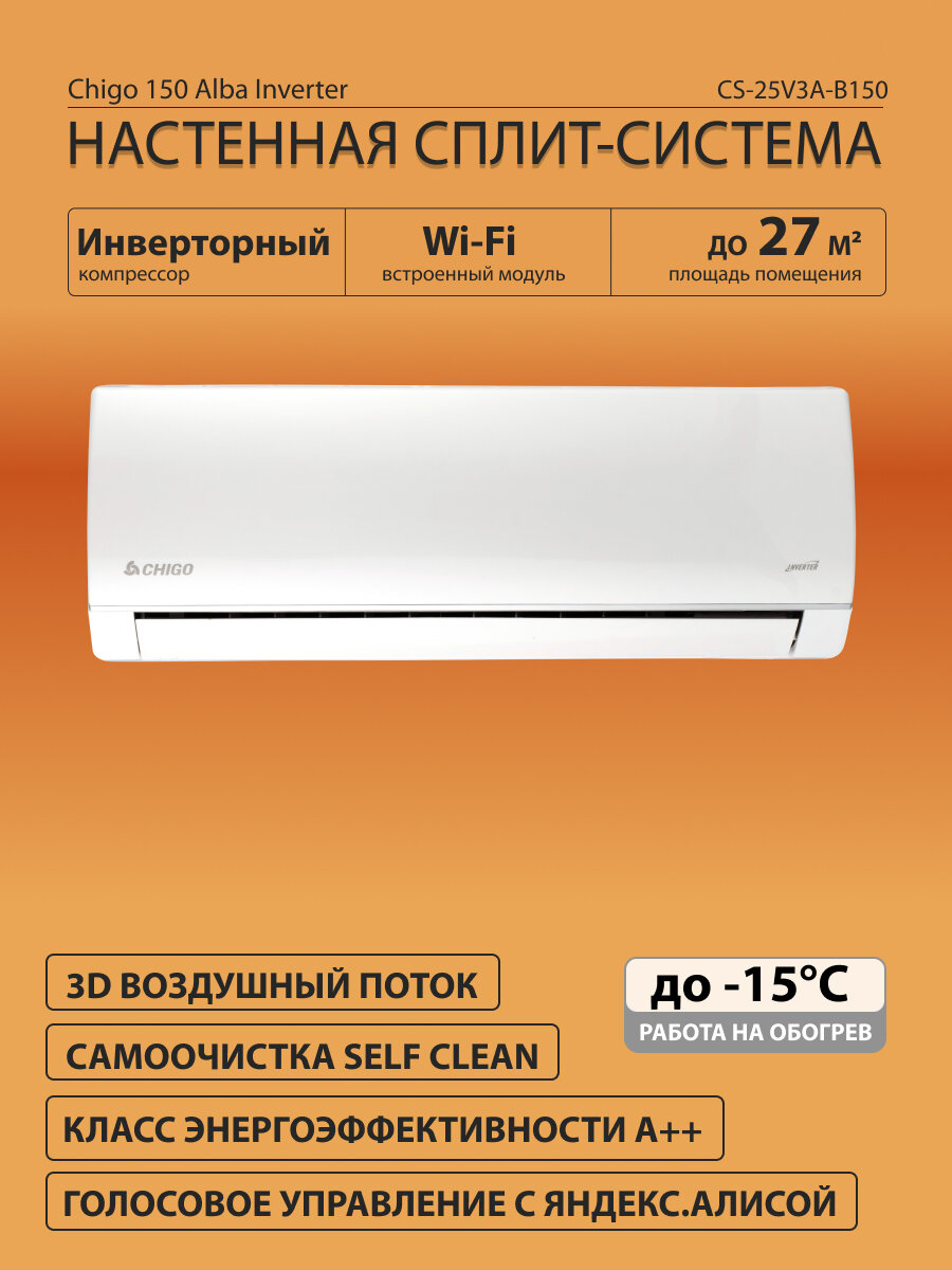 Сплит система кондиционер CHIGO CS-25V3A-B150 alba Энергоэффективность класса А++