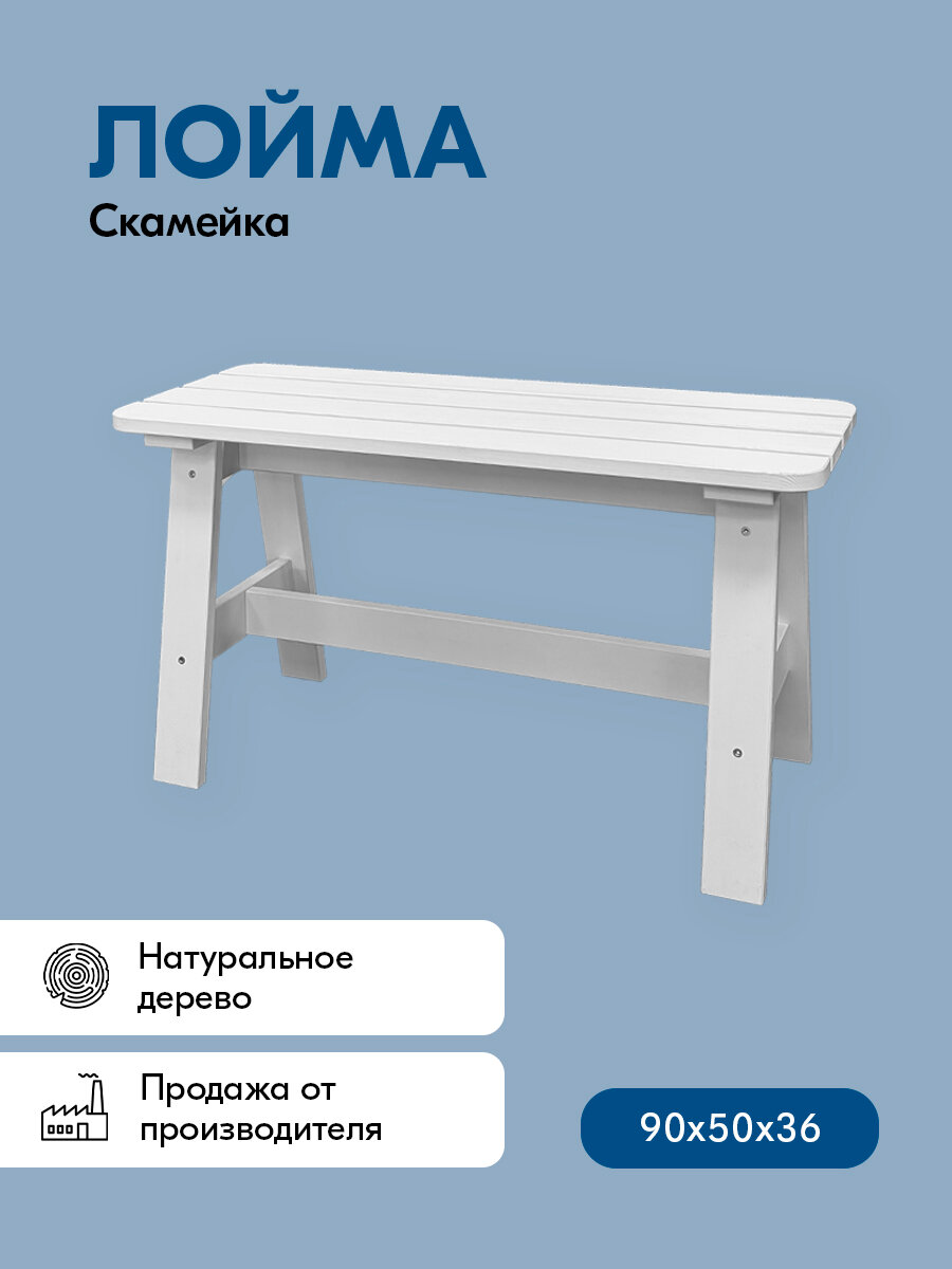 Скамья деревянная садовая лойма 90х49х36, цвет белый, массив дерева