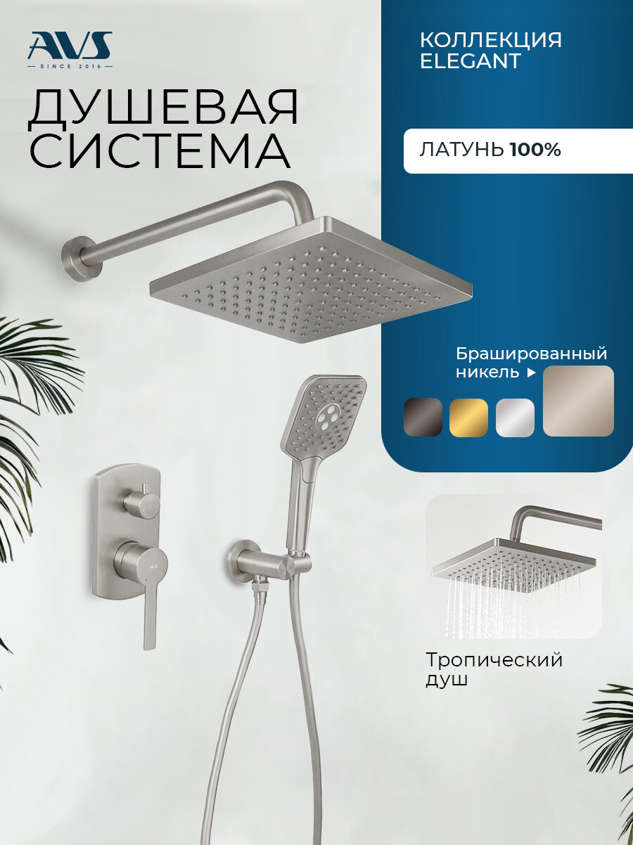 Встраиваемый душевой комплект скрытого монтажа AVS Elegant с тропическим душем и смесителем, 3в1, брашированный никель