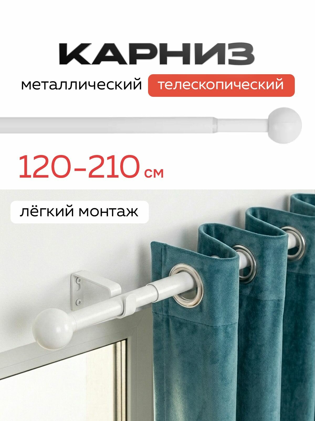 Настенный карниз для штор раздвижной телескопический от 120 до 210см Белый Круглый гардина однорядная белая металлическая для кухни, спальни, гостиной, детской