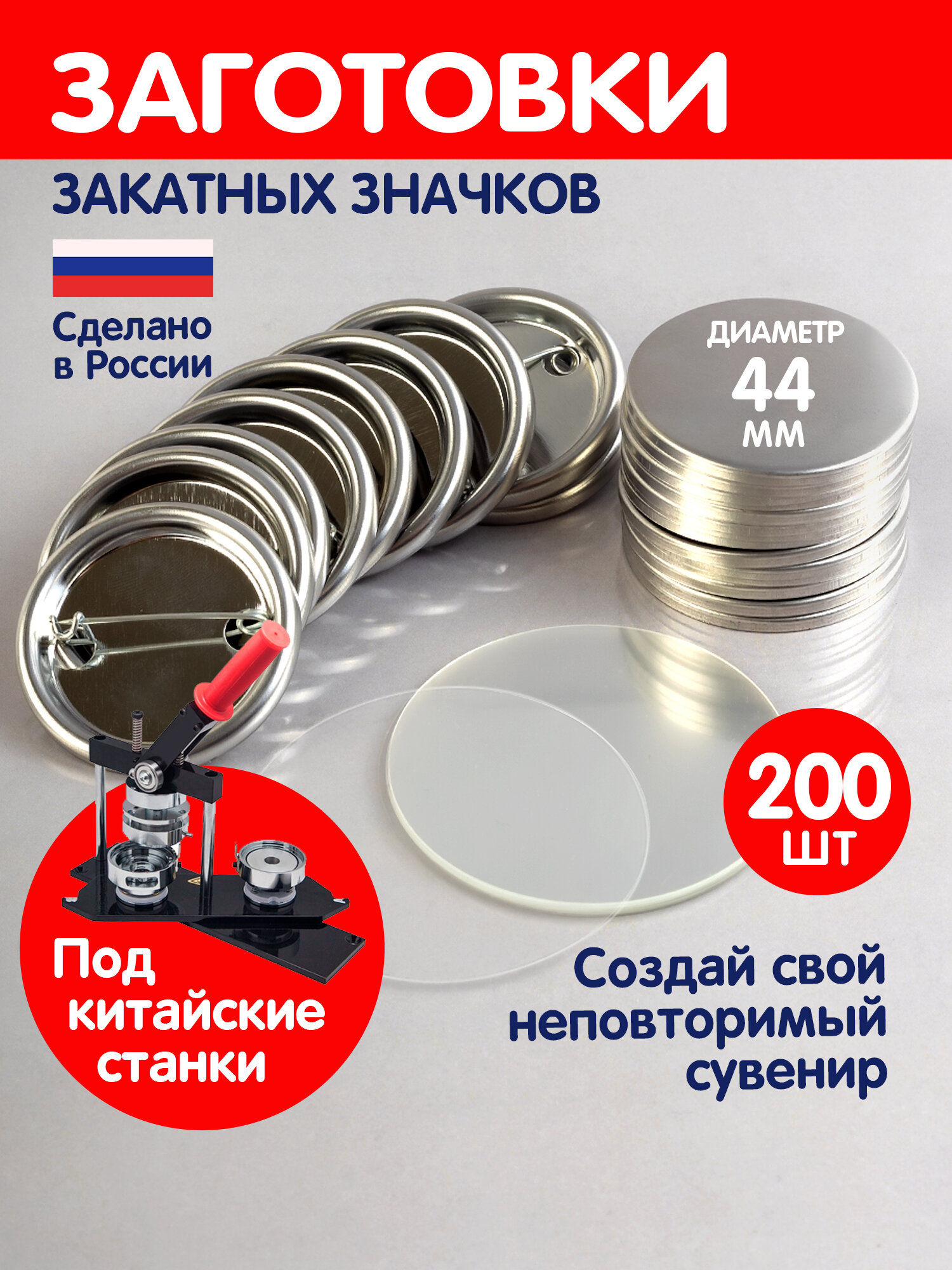Заготовки для значков 44 мм, 200 шт. (для Китайских станков)