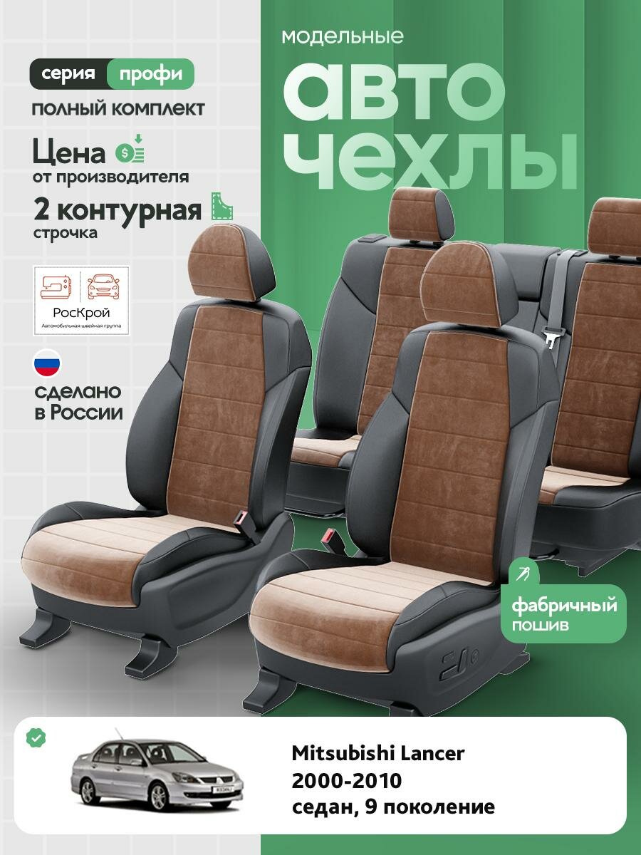 Чехлы на Мицубиси Лансер 9
