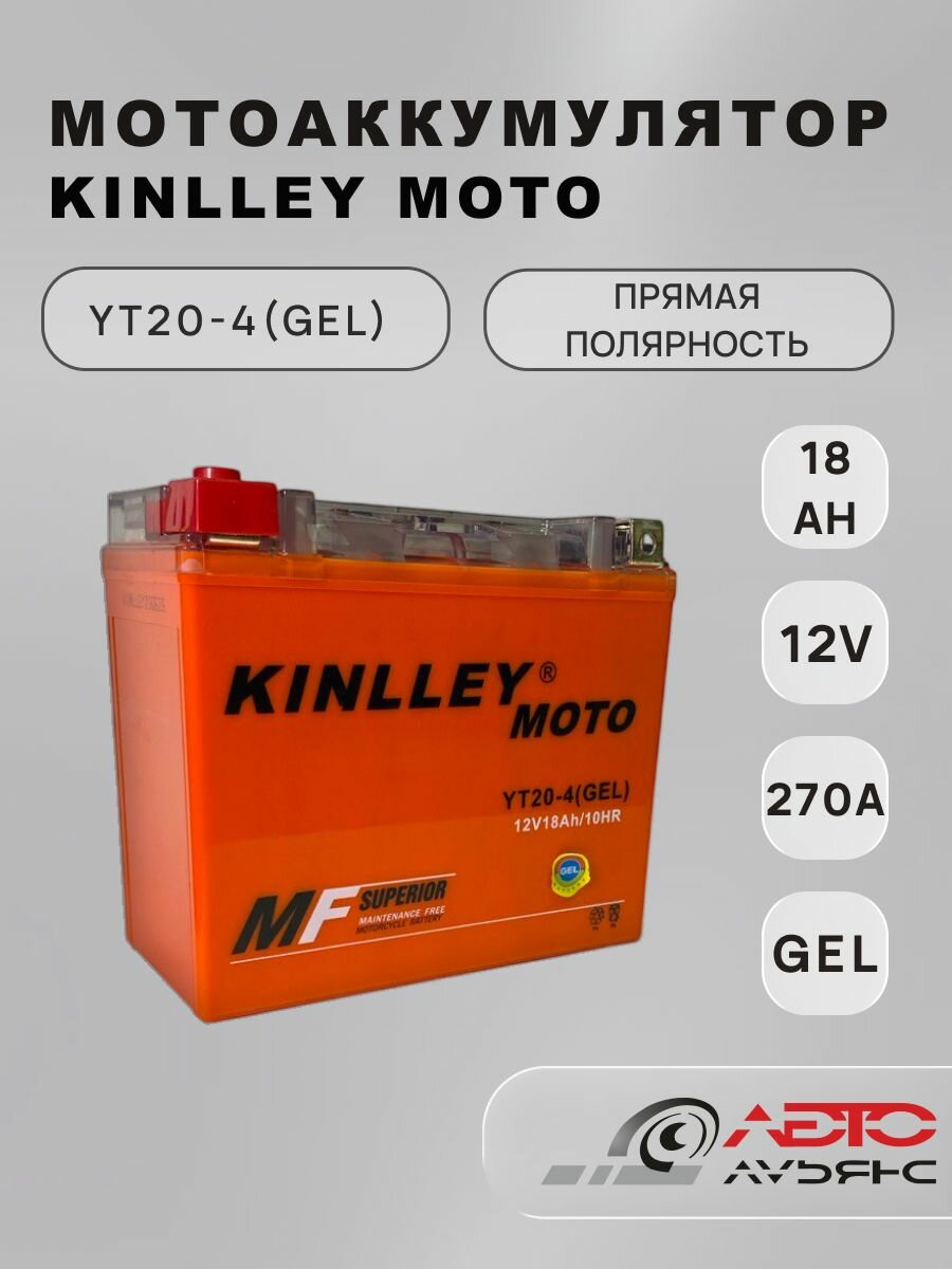 Мото аккумулятор "Kinlley Moto" (GEL)