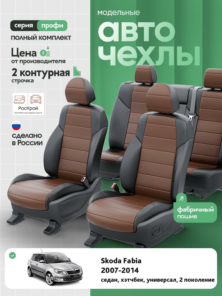 Чехлы Шкода Фабия (Skoda Fabia) 2007-2014 2 седан, хэтчбек, универсал Экокожа Темно-Коричневый RS4132-C3573-2 Роскрой