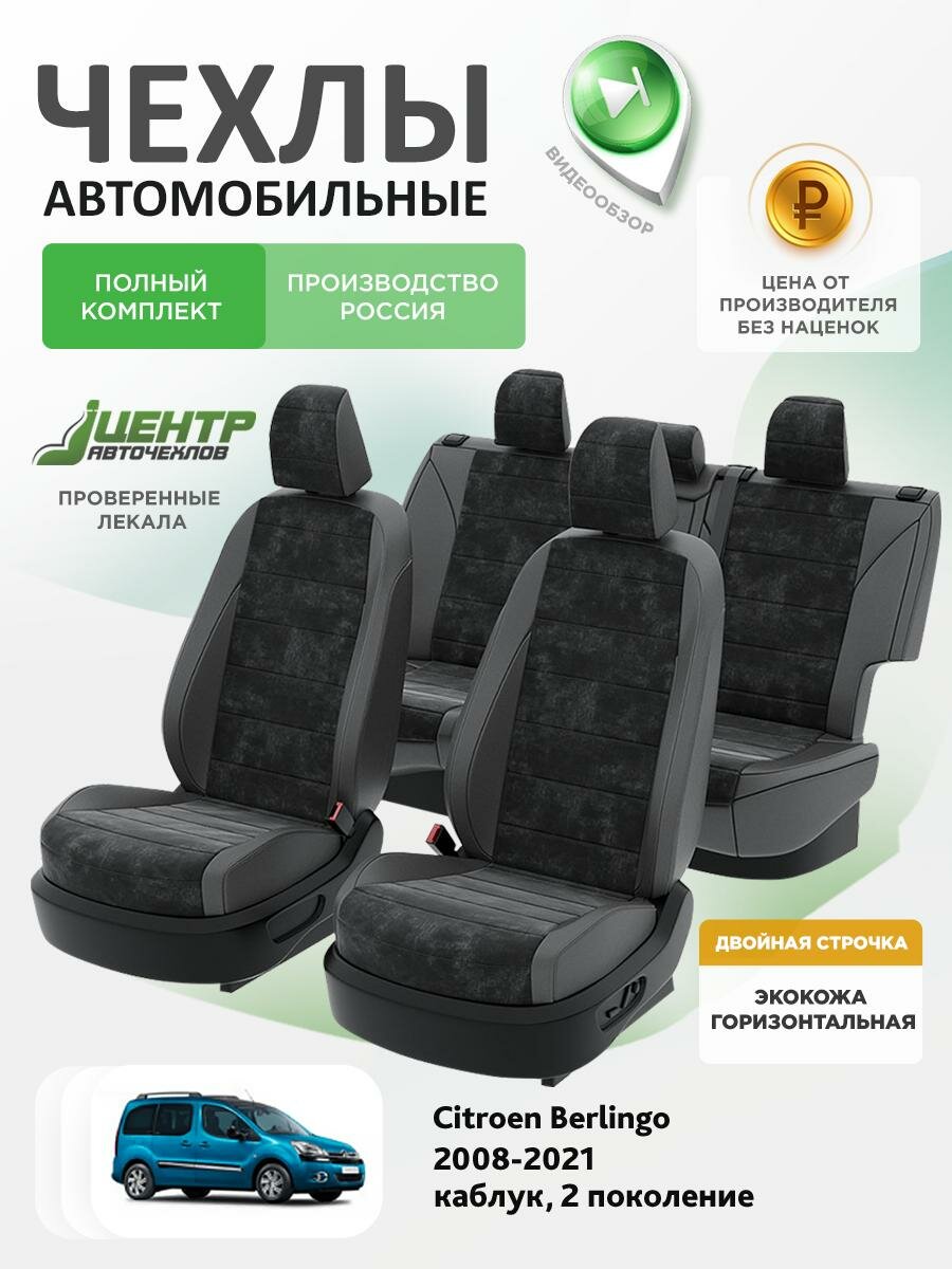 Чехлы на Ситроен Берлинго 2