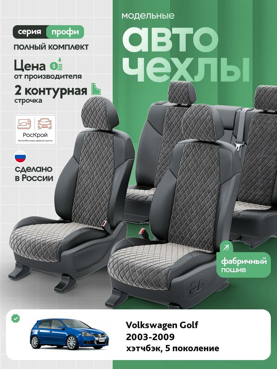 Чехлы Фольксваген Джетта (Volkswagen Jetta) 2005-2011 5 седан Алькантара с ромбом Темно-Серый RS4263-C3553-2 Роскрой