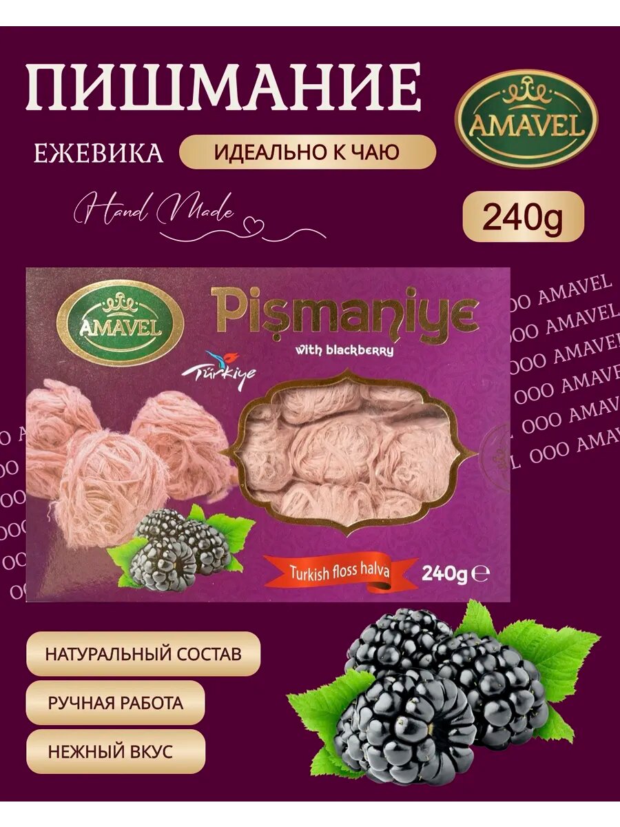 Пишмание с Ежевикой