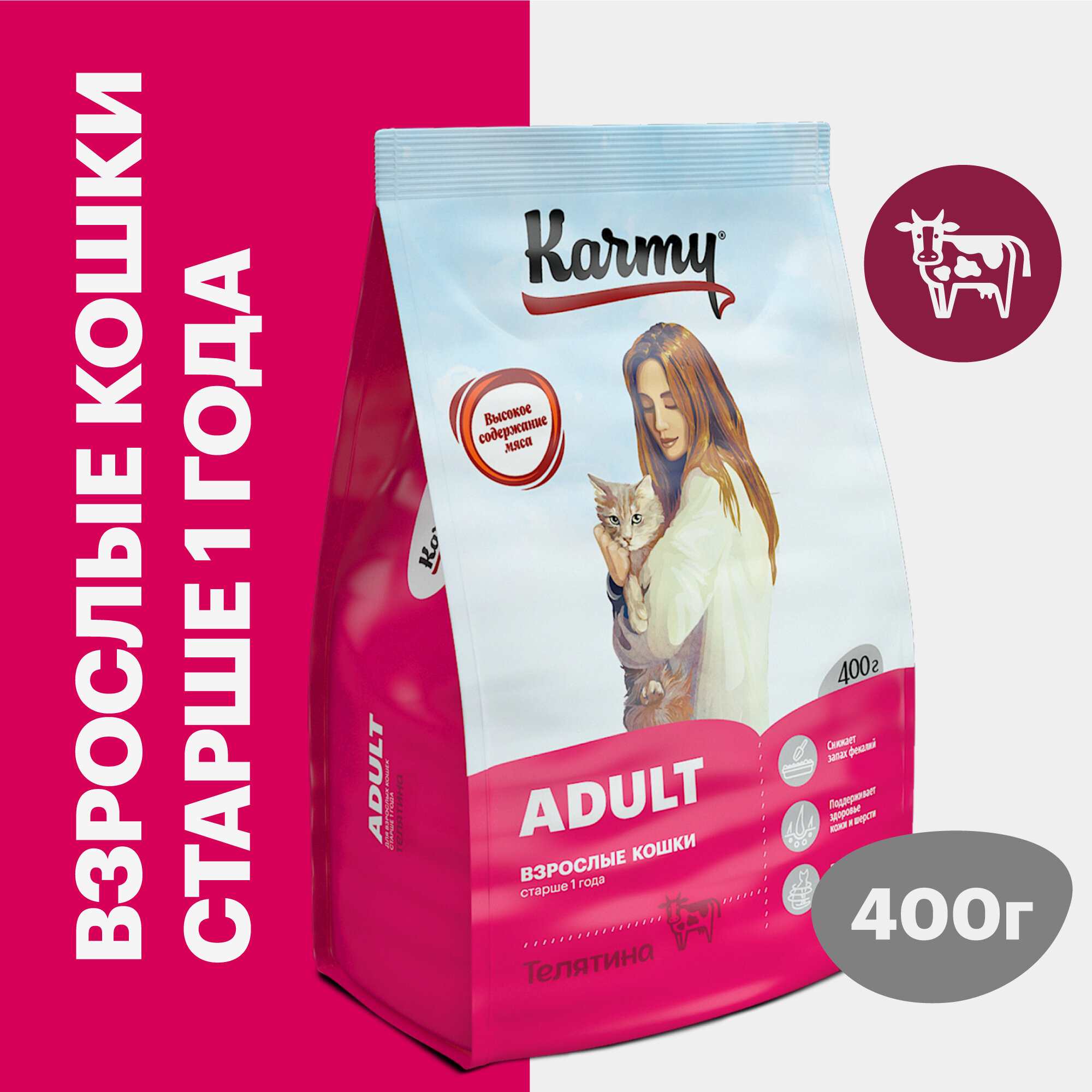 Полнорационный сухой корм Karmy для взрослых кошек, Телятина 400 г