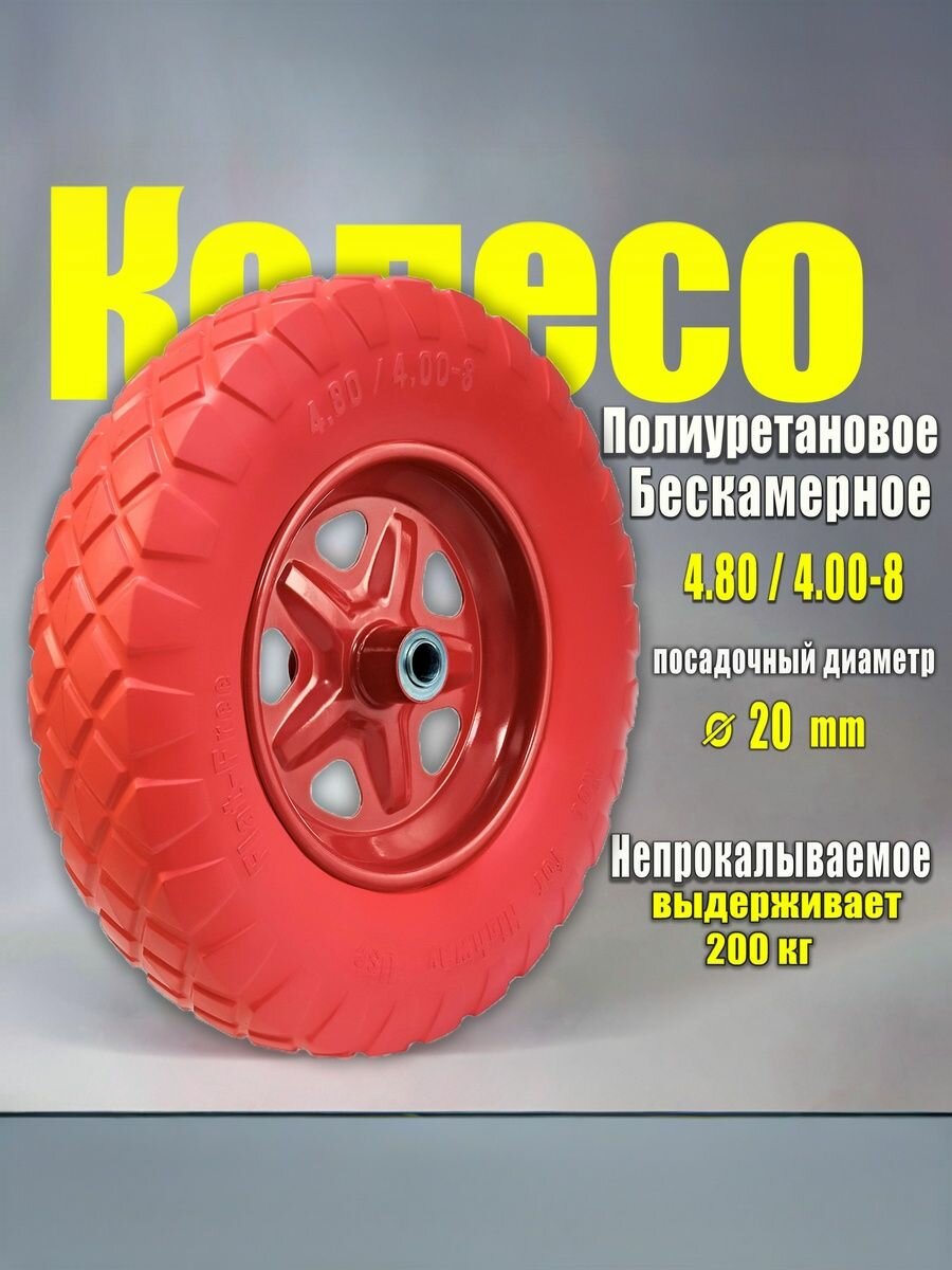 Колесо бескамерное для тачки / тележки, полиуретановое, размер 4.80/4.00-8 ( d 390 мм ) подшипник 20 мм, ступица 90 мм, непрокалываемое, для садовой и строительной тачки.