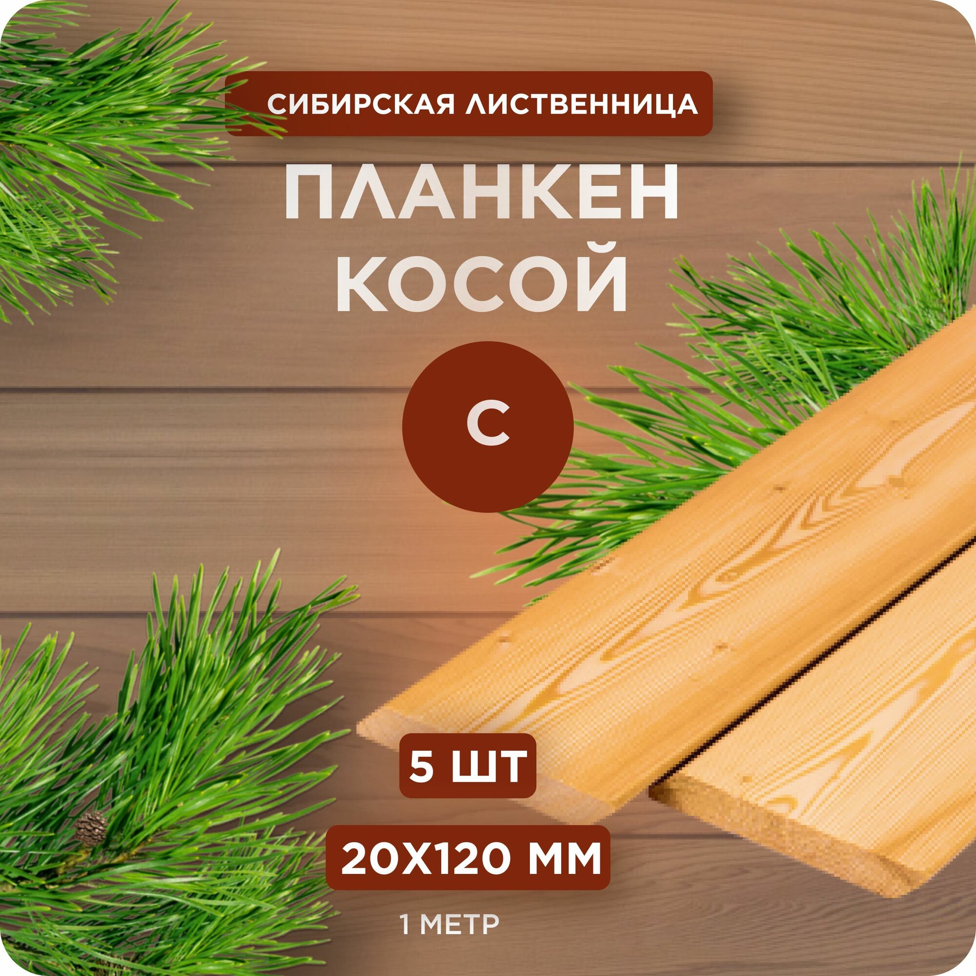 Планкен из лиственницы косой сорт С 20х120х1000 мм - 5 шт