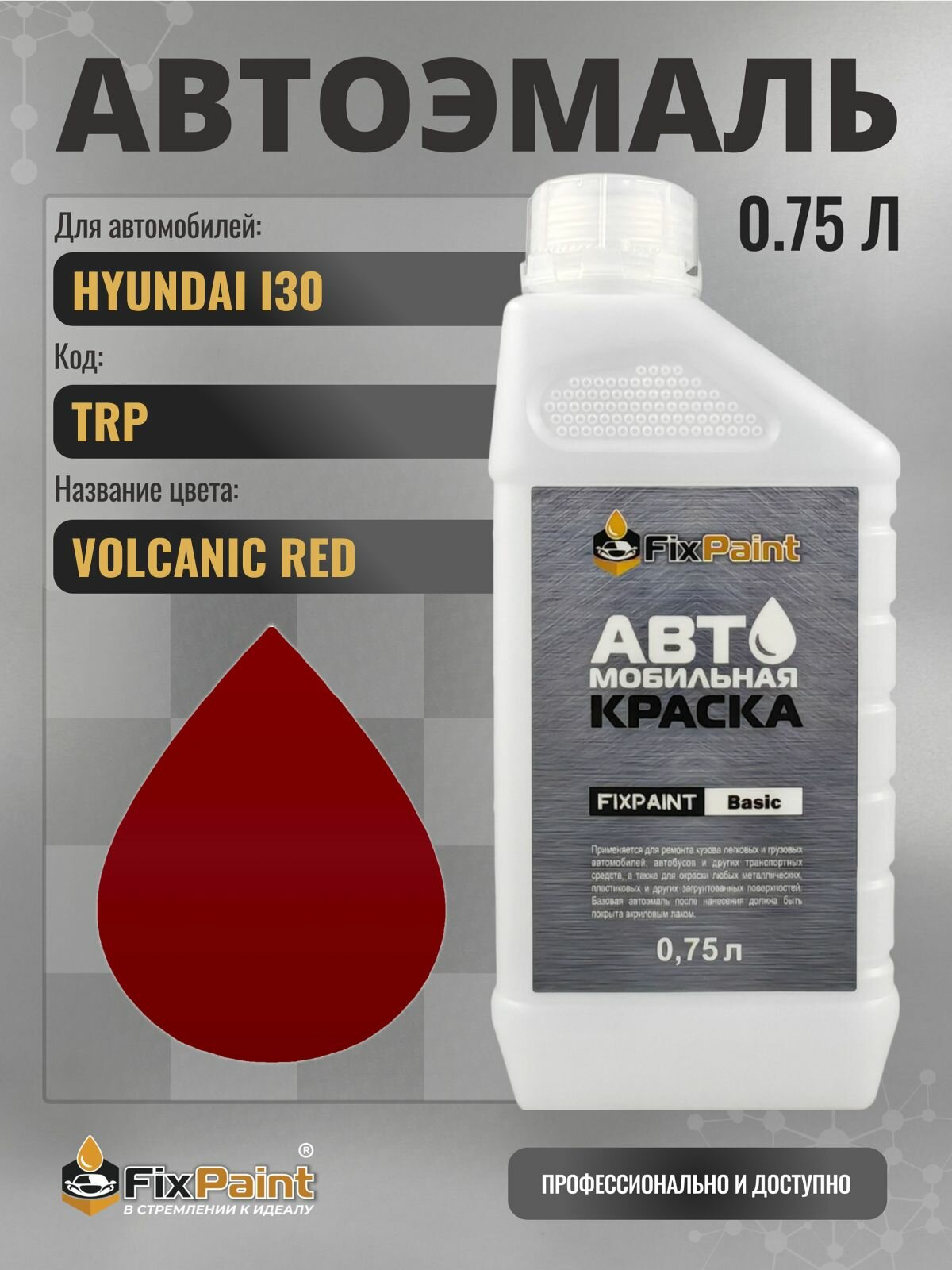 Краска для HYUNDAI I30, код TRP, VOLCANIC RED, автомобильная эмаль базовая под лак FixPaint Basic в канистре, 0,75 л