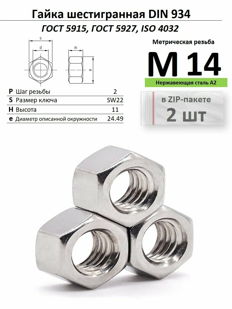 Гайка М14 нержавейка ГОСТ 5927 , ZIP-пакет (2 шт.)