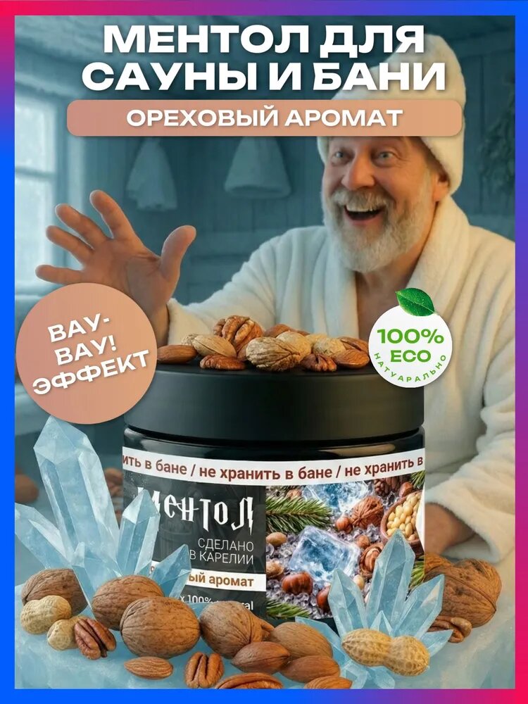 Карельские Легенды - "Ментол" - Аромат для сауны, настой для бани, набор эфирных масел для ароматерапии