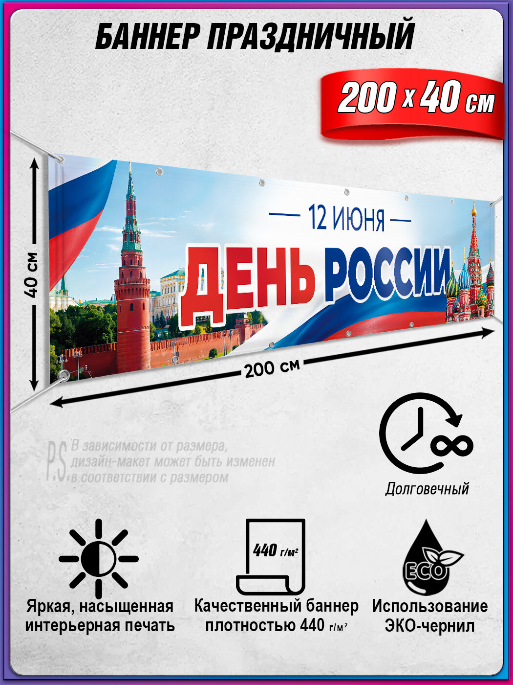 Баннер ко Дню России 2026 года / Поздравительная фотозона к 12 июня, год единства народов России / 2x0.4 м.