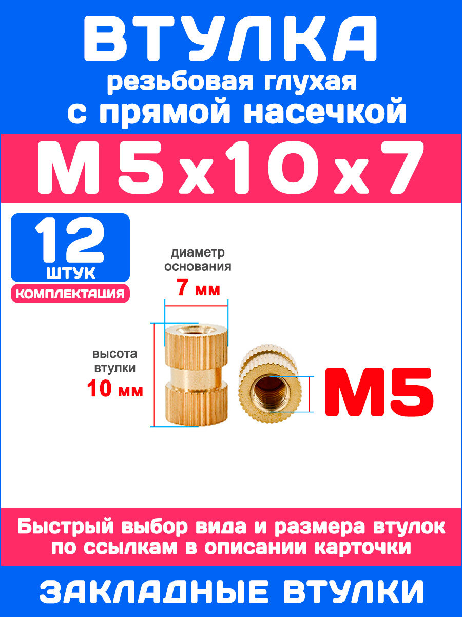 Втулка глухая резьбовая M5 х 10 х 7, прямая насечка, латунная вплавляемая (12 шт)