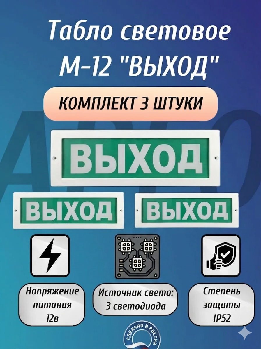 Набор - 3 шт. Табло световое М-12 "Выход" оповещатель охранно-пожарный