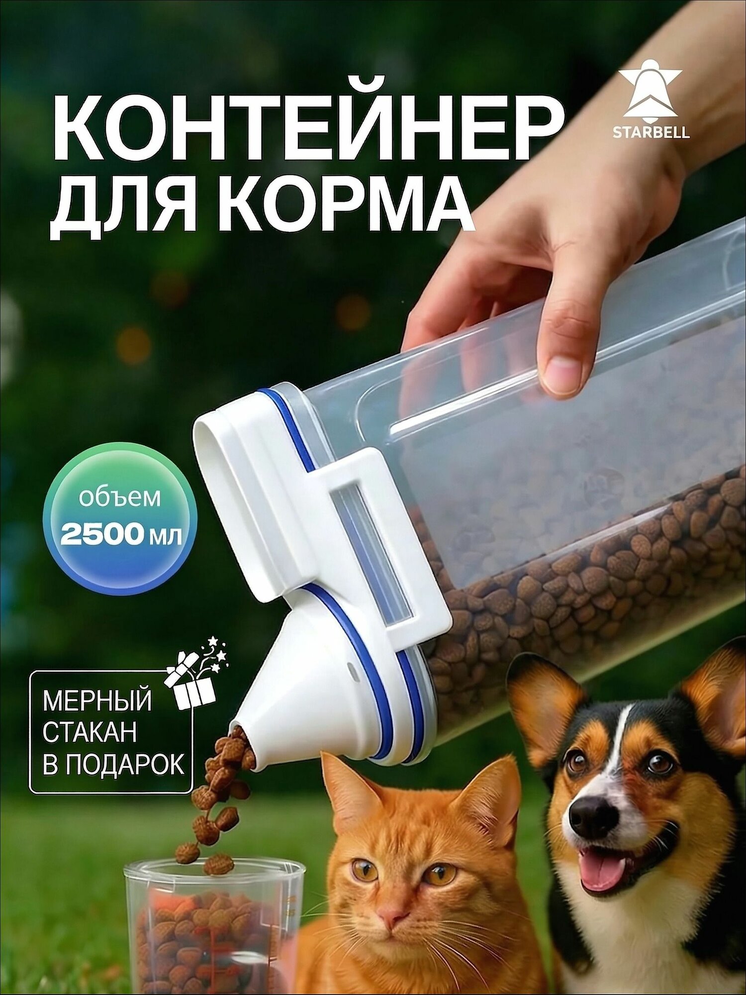 Контейнер для корма 2500 мл герметичный с мерным стаканом для кошек и собак, пищевой пластик