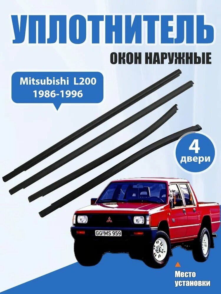 Уплотнитель автомобильный арт. Mitsubishi L200 1986-1996
