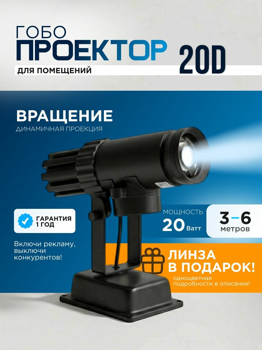 Гобо проектор с вращением для помещений MH-20D/прожектор света ТЦ/проекция гобо рекаламы/лого на стену/реклама на асфальте/