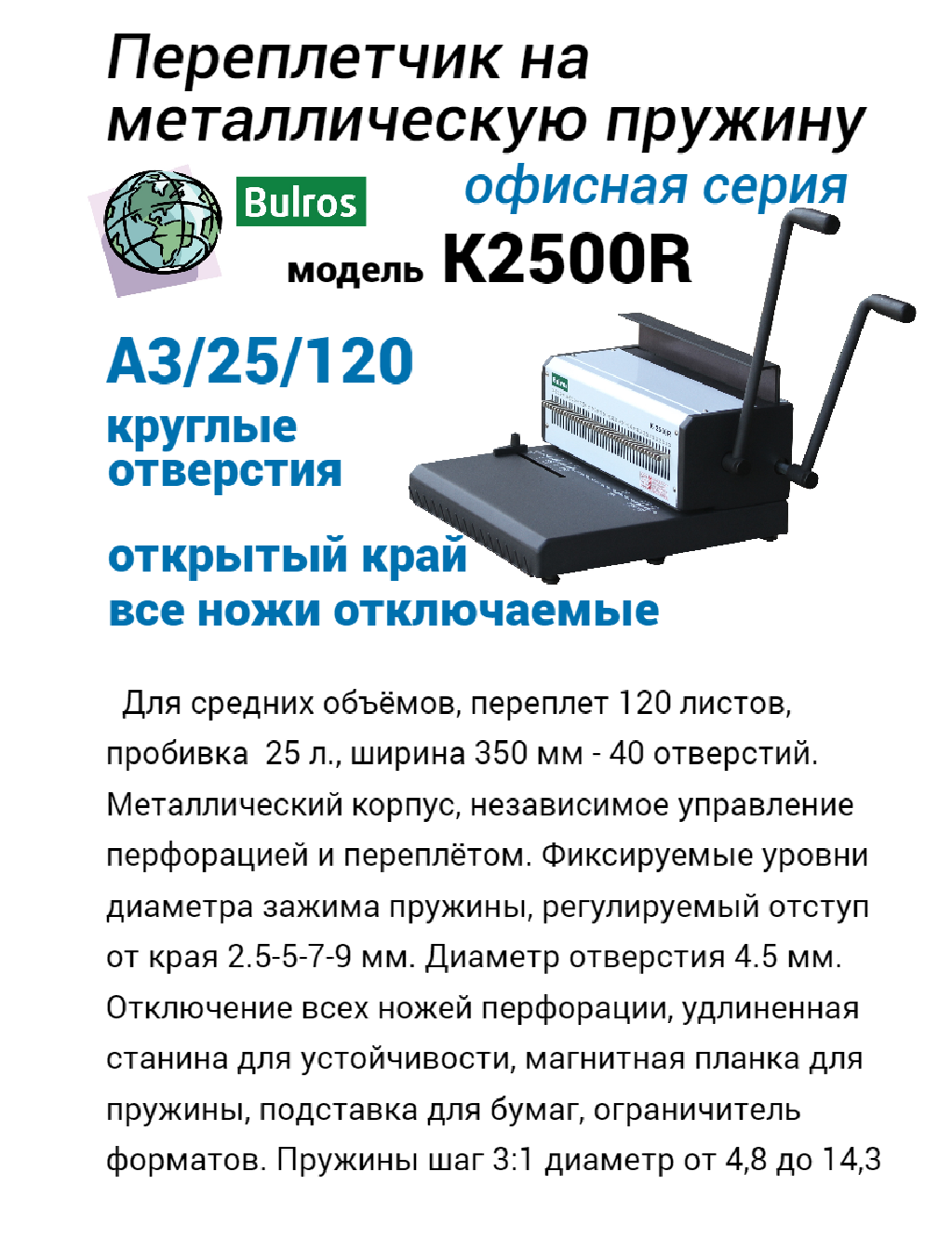 Переплетчик Bulros K-2500R на металлическую пружину 3:1, 350мм 25/120 листов, круглые отверстия