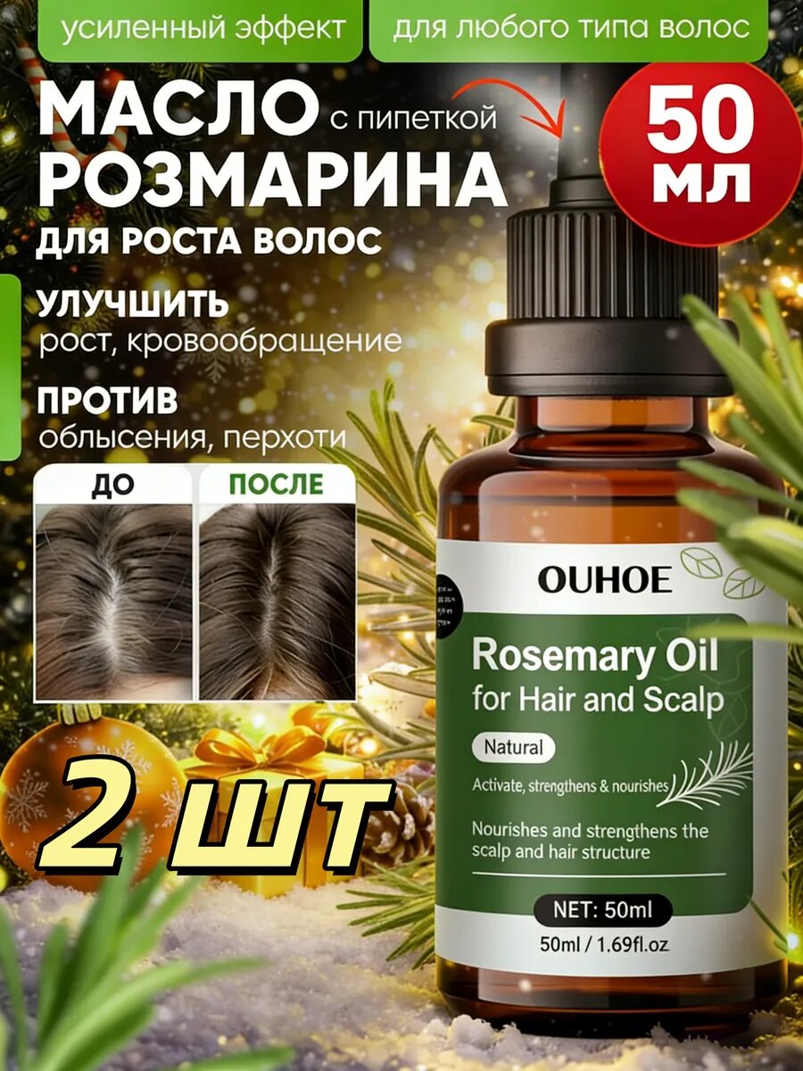 Масло активатор для роста, укрепления и против выпадения волос, с розмарина, 2 шт