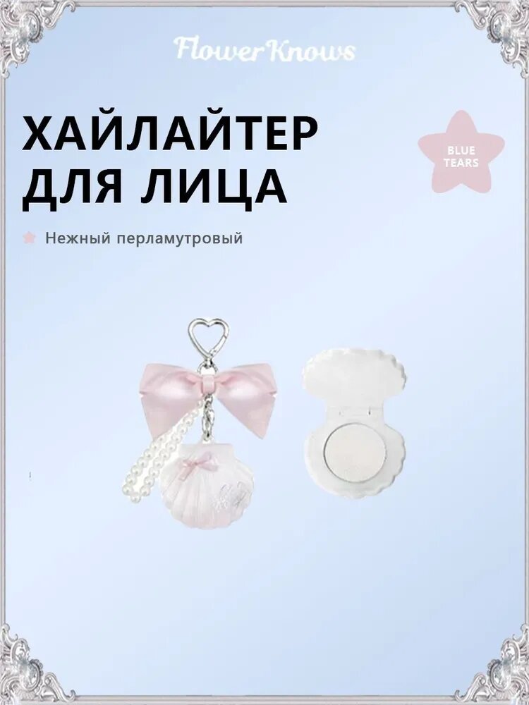 Хайлайтер Flower Knows Blue Tears для лица Moonstone, сухая текстура, подарочная упаковка