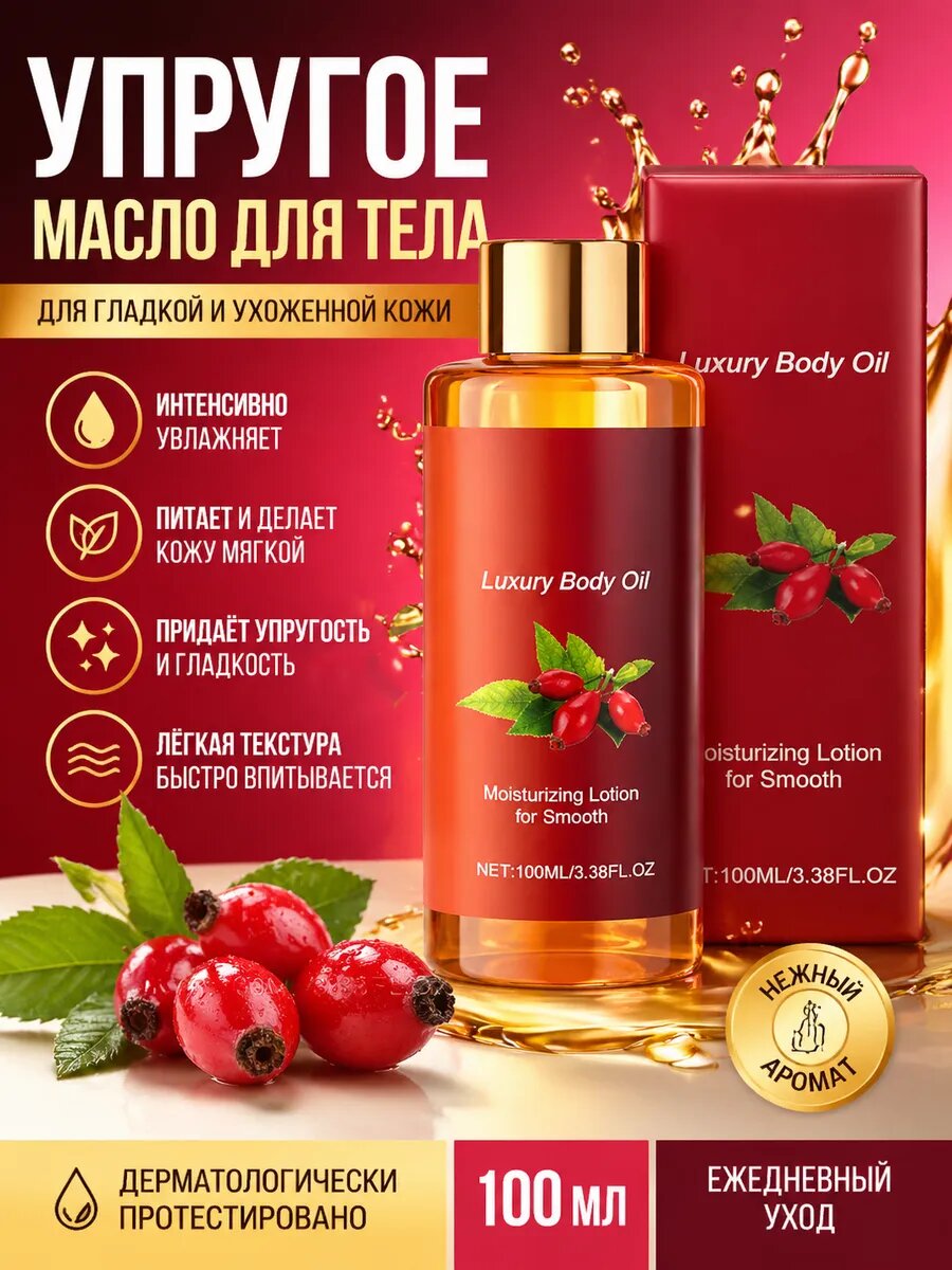 Масло для тела, Ухаживайте за кожей всего тела, увлажняйте и разглаживайте, питательное масло для тела 100 мл