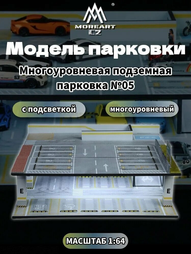 MoreArt Многоуровневая подземная парковка, 1:64, серия Подземный гараж ( №05)