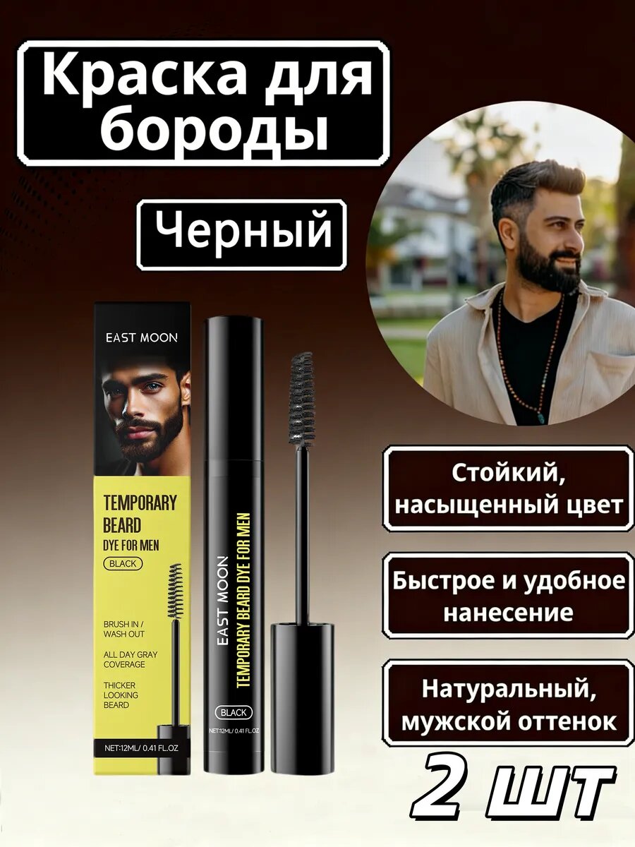 Крем-камуфляж для окрашивания мужская бороды и бровей черный, 2 шт