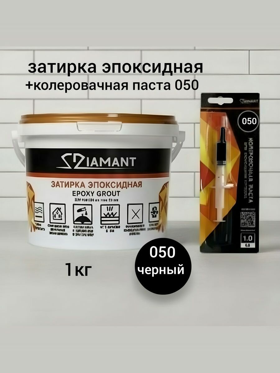 Затирка эпоксидная Диамант NEW, черный 050, 1 кг, комплект