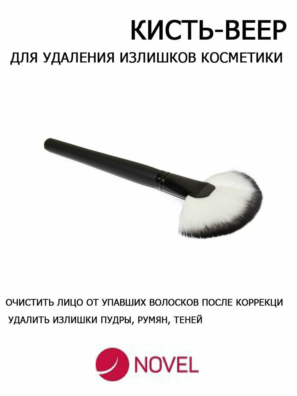 NOVEL Кисть-веер косметическая для удаления излишек пудры, румян, теней