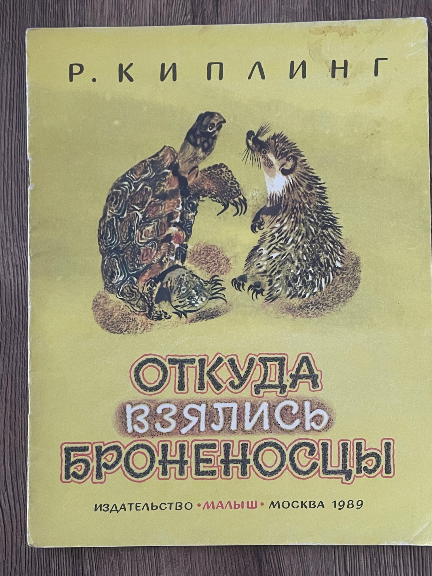 Киплинг Р. - Откуда взялись броненосцы, - Москва, "Малыш", 1989 г.