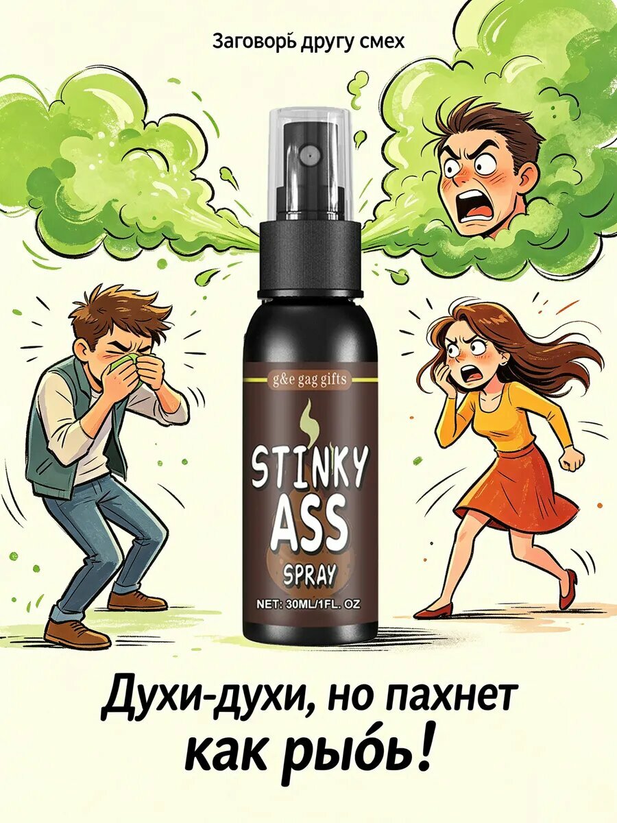 Вонючий спрей пук, Игрушка для всего человека, адский запах какашек и бомб, Развлекательные игрушки 30 мл