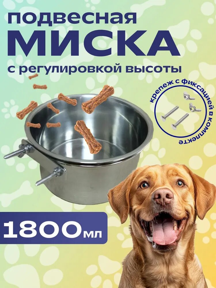 Миска подвесная 1800 мл в клетку для собак, кошек, кроликов, кур, птиц. Металлическая поилка для животных, из нержавеющей стали