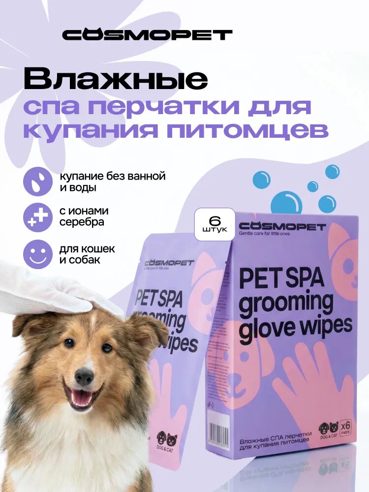 Влажные спа перчатки Cosmopet для мытья и купания собак и кошек, щенков и котят, крупных, средних и мелких пород pet spa, 6 шт