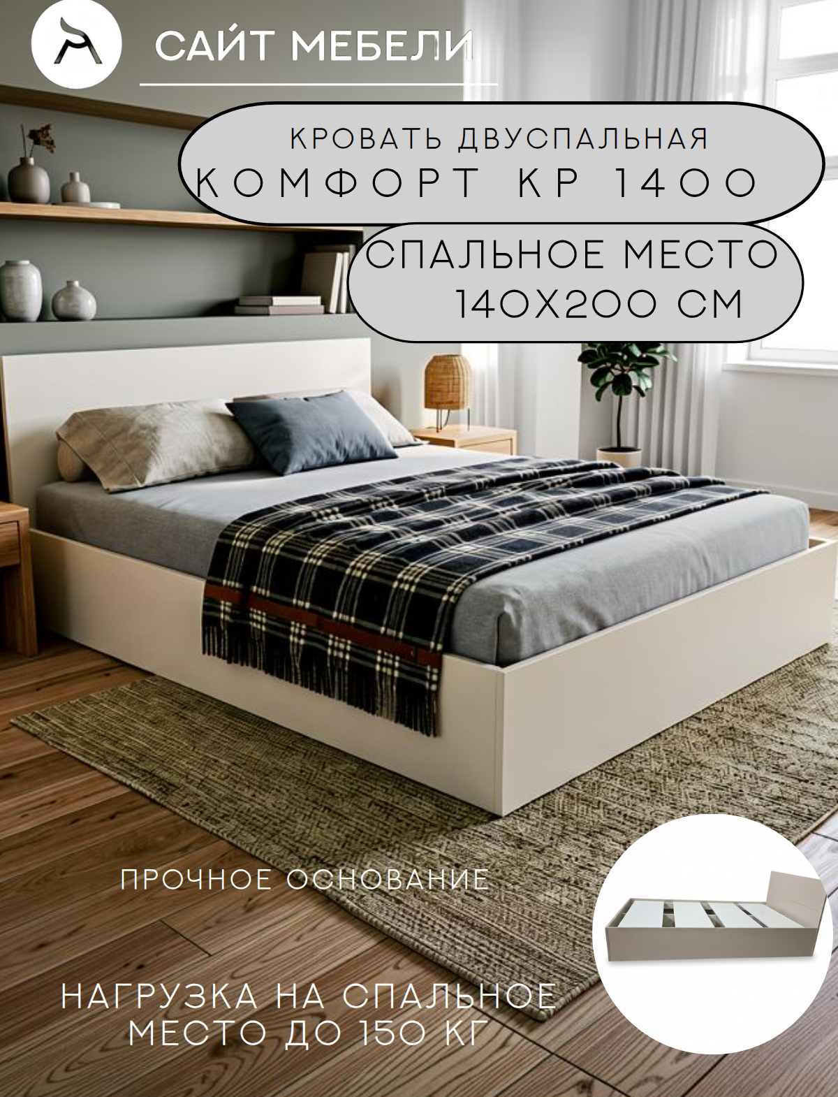 Кровать ЛДСП сп. м. 140х200 см, Кашемир (настил в комплекте), усиленная конструкция