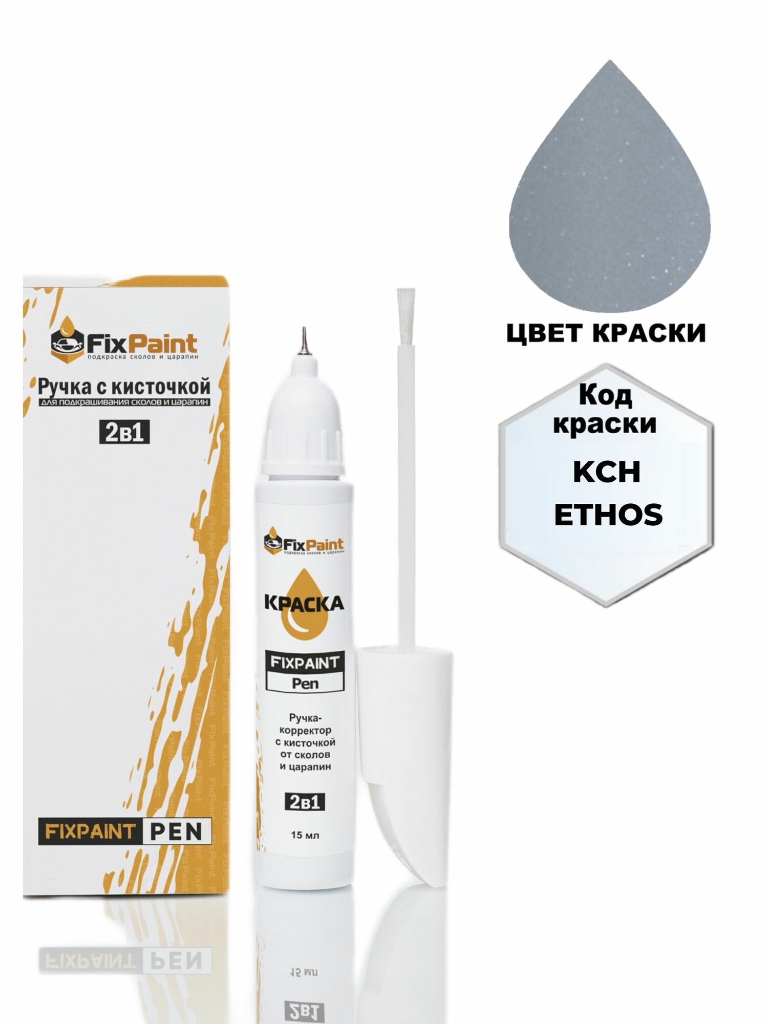 Подкраска NISSAN, код KCH, ETHOS, ручка-корректор с кисточкой 2 в 1 FixPaint Pen 15 мл, эмаль для ремонта сколов и царапин