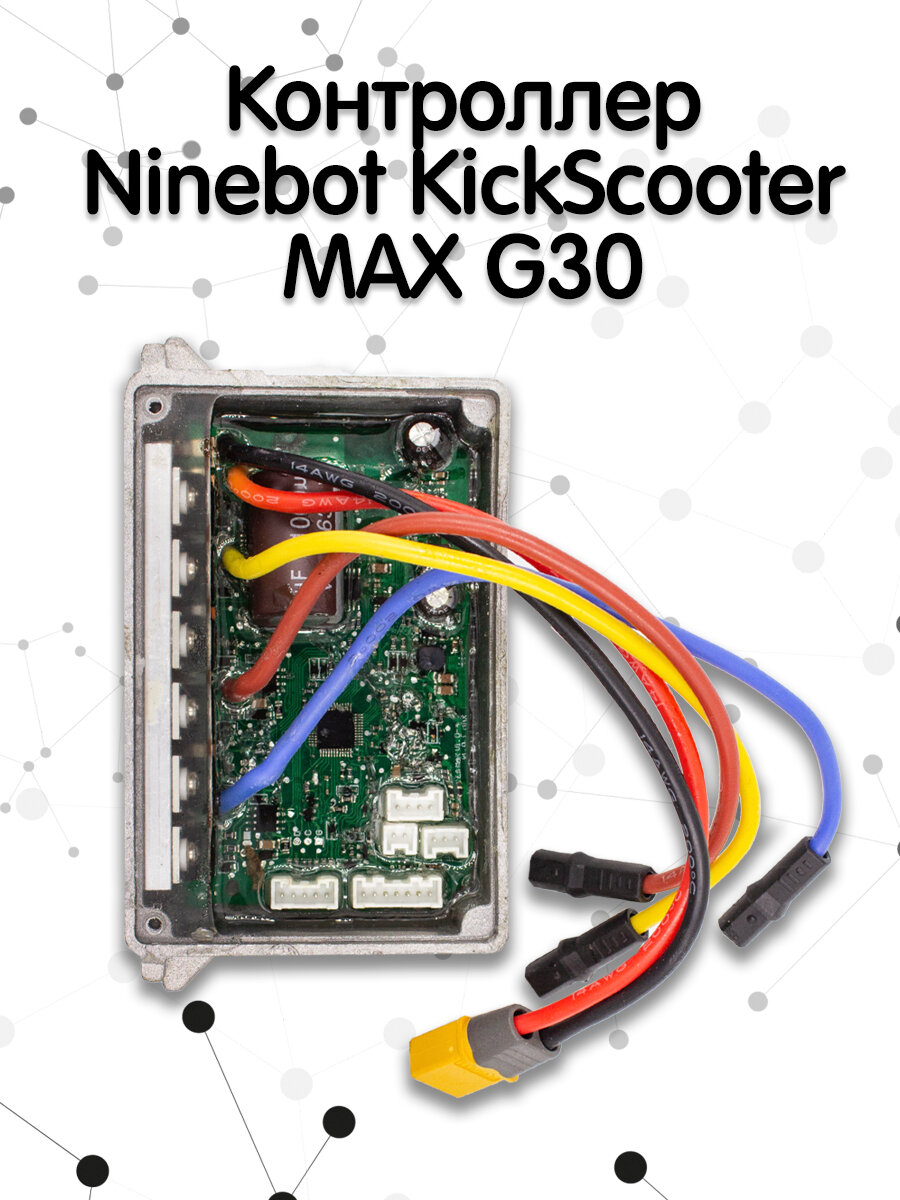 Контроллер для электросамоката Ninebot KickScooter MAX G30
