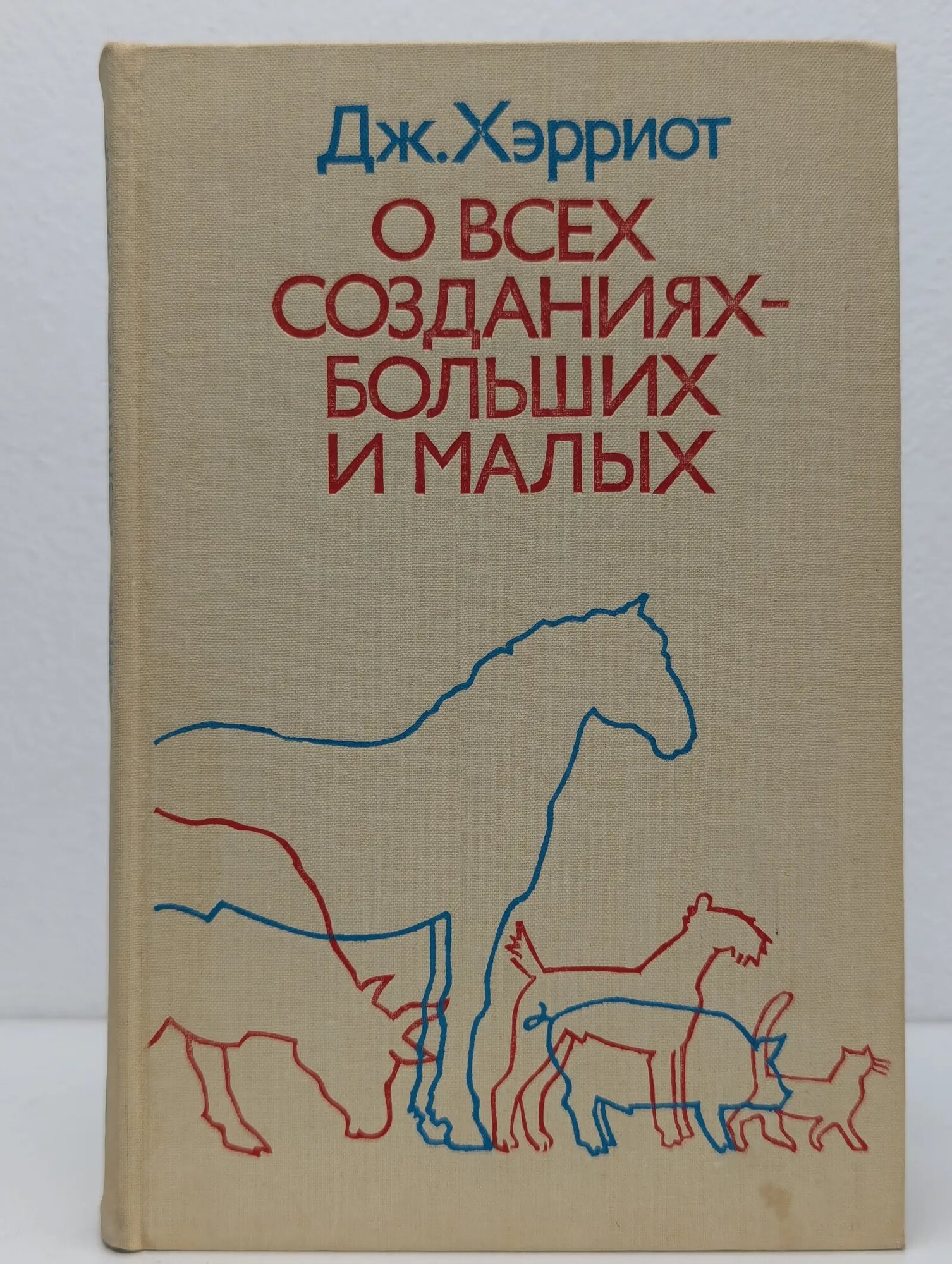 О всех созданиях - больших и малых Хэрриот Джеймс 1987