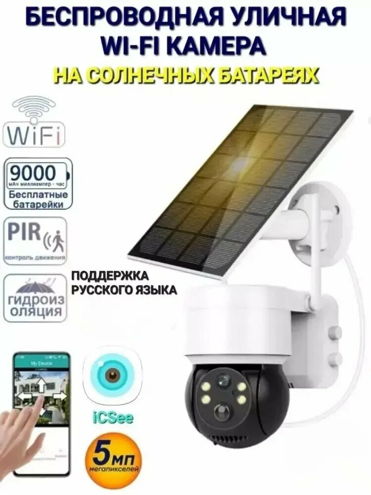 Беспроводная PIR WiFi IP-камера iCSee на солнечной батареи
