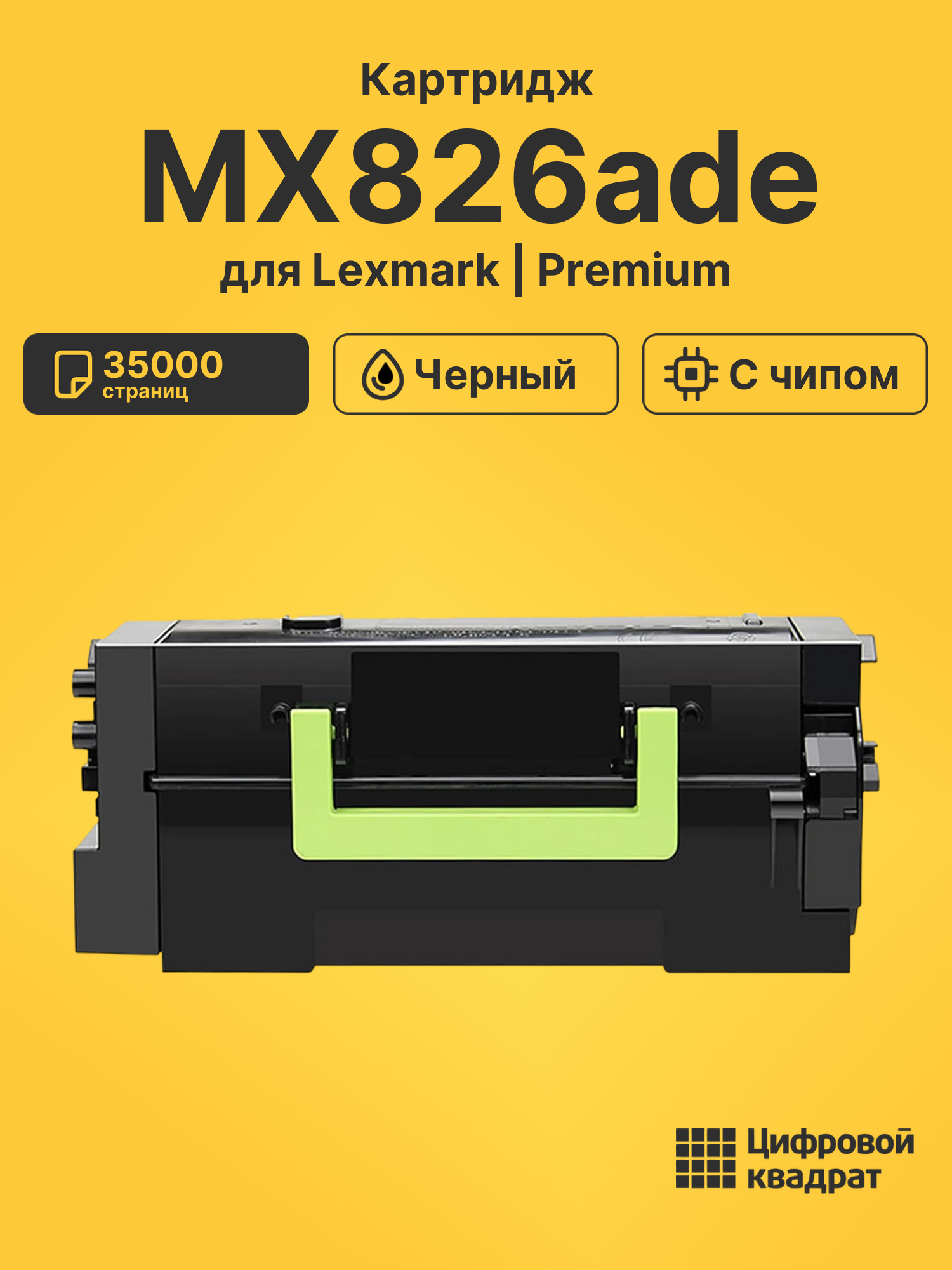 Картридж для Lexmark MX826ade с чипом 35000 страниц черный совместимый