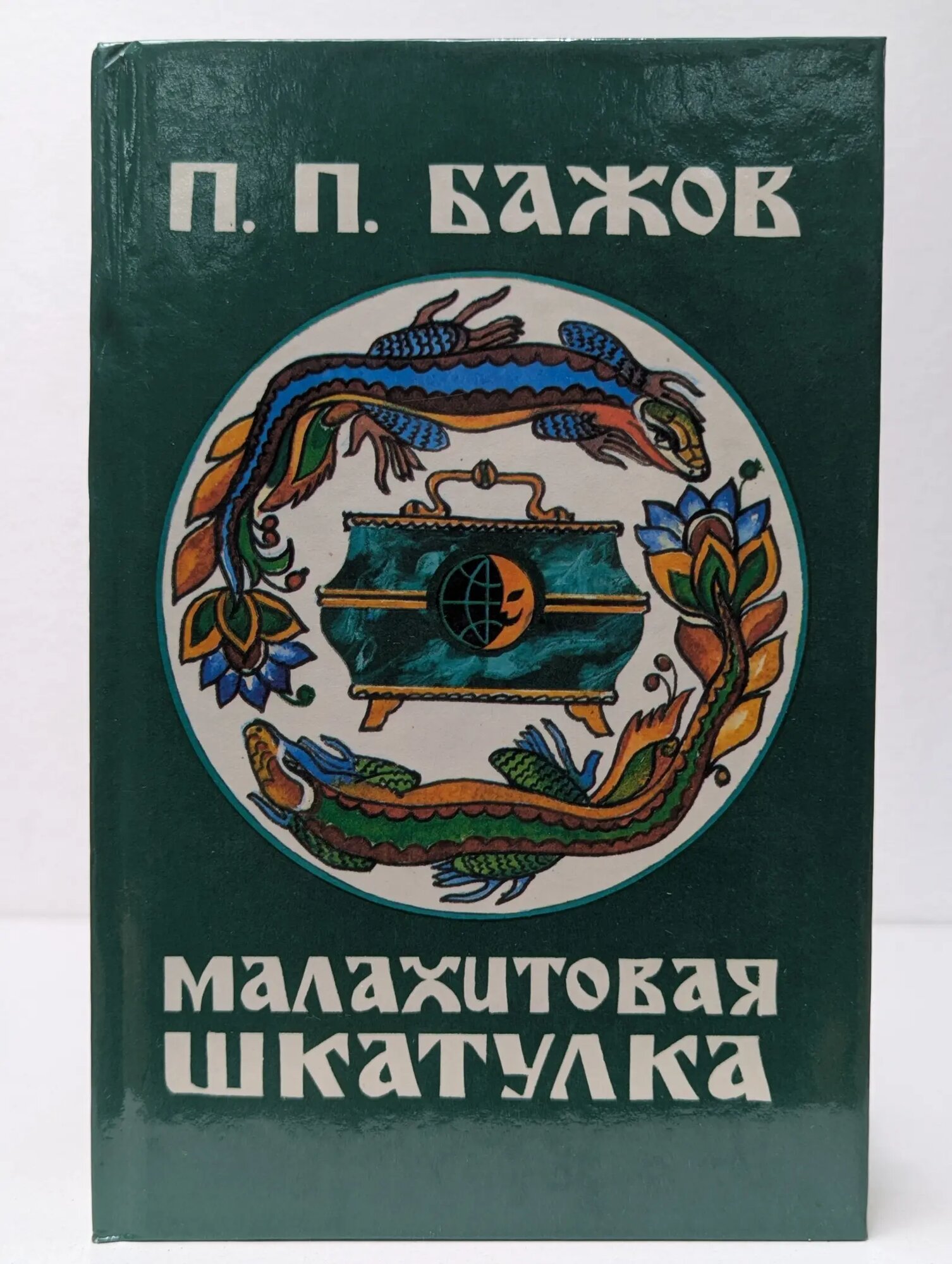 Малахитовая шкатулка Бажов Павел Петрович 1994