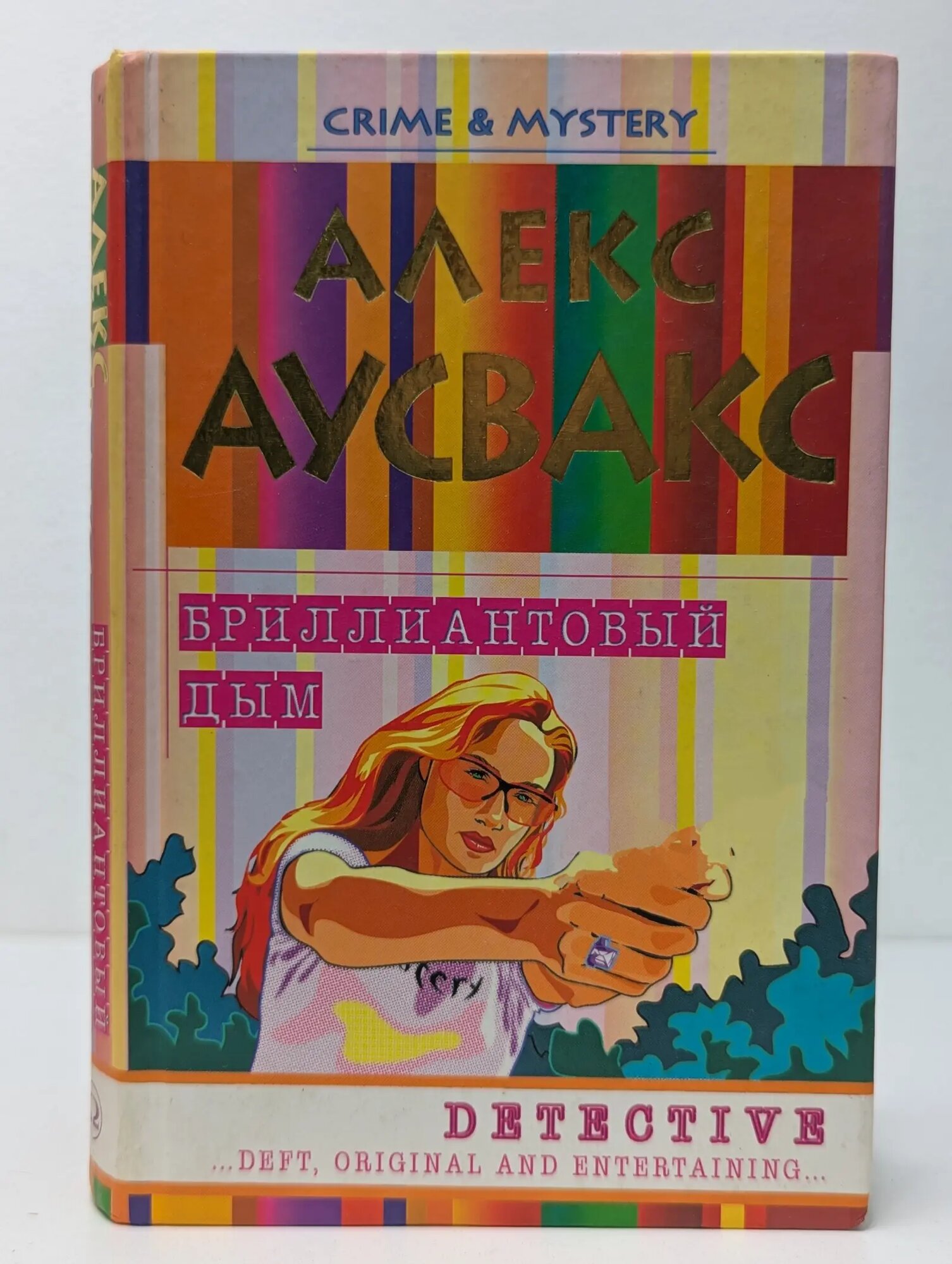 Тайна и преступление. Бриллиантовый дым Аусвакс Алекс 2003