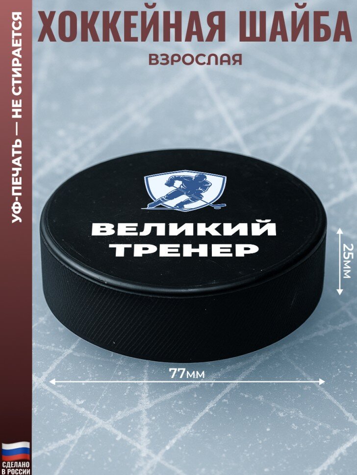 Хоккейная шайба "Великий тренер" из резины